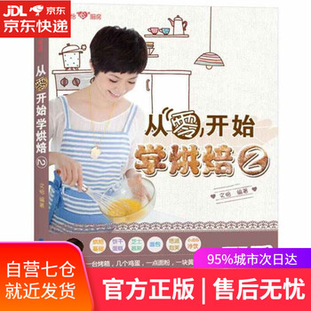 【正版图书】从零开始学烘焙2