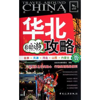 华北自助游攻略-走遍中国\旅游\地图\书籍\分类自助游