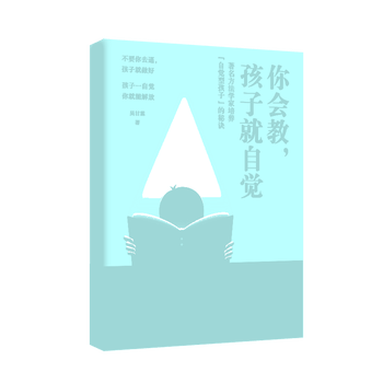 你会教，孩子就自觉