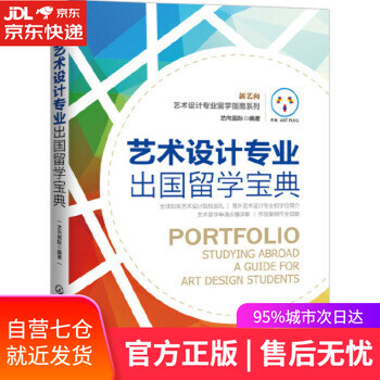 【正版图书】艺术设计专业出国留学宝典 艺向国际 编著 化学工业出版社