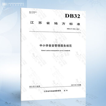 DB32/T 4036-2021 中小学食堂管理服务规范