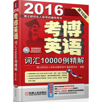 博士研究生入学考试辅导用书2016考博英语词汇10000例精 博士研究生入学考试辅