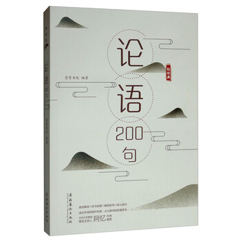 《论语》200句/“轻经典”系列丛书