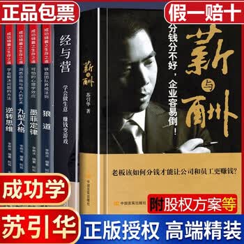 薪与酬经与营苏引华 全集正版成功学企业经营管理书籍薪酬设计与绩效考核全案 股权激励绩效考核与薪酬激励 薪与酬+经与营+狼道 共6本