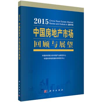 2015中国房地产市场回顾与展望 大学中国产业研究中心 9787030437204 科学出版社