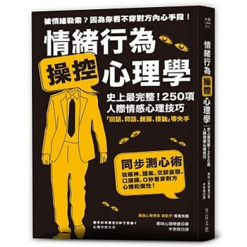 情绪行为操控心理学 史上完整250项人际情感心理技巧 港台图书预售