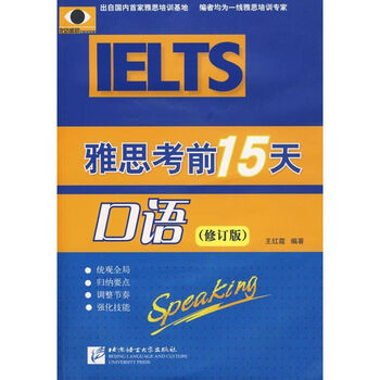 雅思考前15天 口语(修订版)(含1MP3)