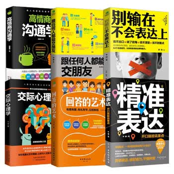 口才社交六本套装 别输在不会表达上精准表达回答的艺术高情商沟通学交际心理学 口才情商书籍
