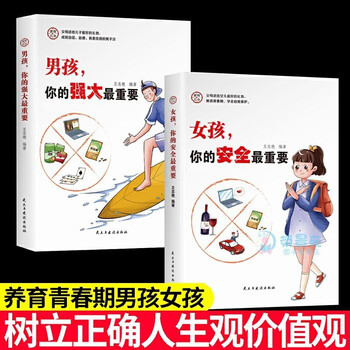 正版全2册家有儿女 男孩你的强大最重要+女孩你的安全最重要 正面管教青春期青少年自我保护养育男孩女孩 2册套装