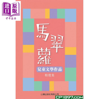 马翠萝儿童文学作品精选集 儿童文学 儿童图书 故事集 9~12岁 港台原版
