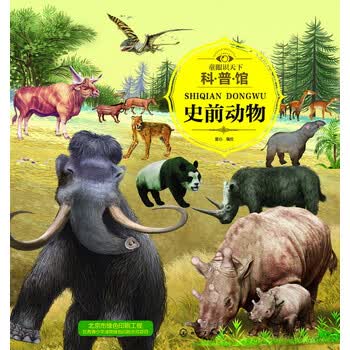 童眼识天下科普馆.史前动物 童心 编绘