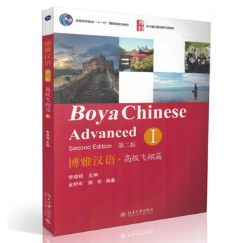 博雅汉语 飞翔篇 I第二版 外国人学汉语 轻松学中文 Boya Chinese: Vo