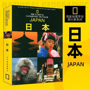 国家地理学会旅行家系列 美国国家地理学会摄影系列 日本