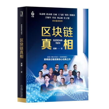 区块链真相 武卿著