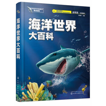 海洋世界大百科(精)