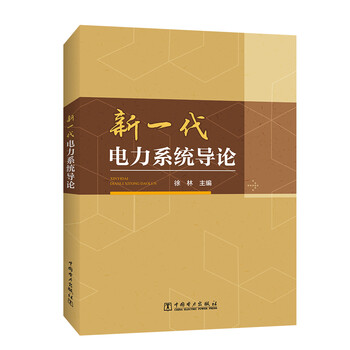新一代电力系统导论