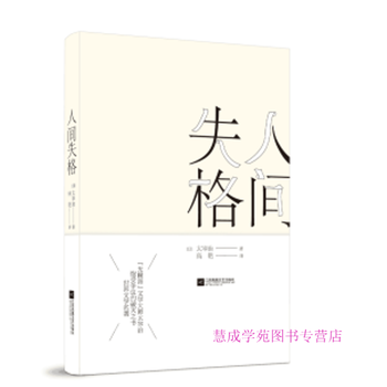 促销 人间失格9787540251451北京燕山出版社太宰治太宰治（日）