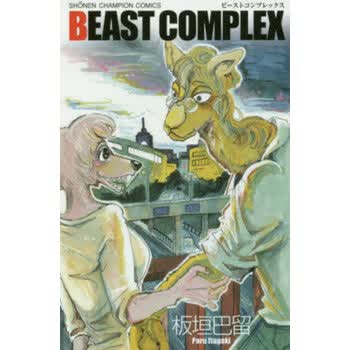进口日文 漫画 BEAST COMPLEX 板垣巴留