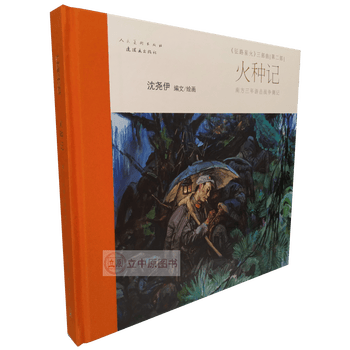 中国连环画名家名作系列 《征途星火》三部曲 第二部 火种记 南方三年游击战争侧记 沈尧伊 绘 连环画
