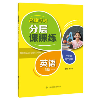 名牌学校分层课课练：英语（N版 二年级第二学期）
