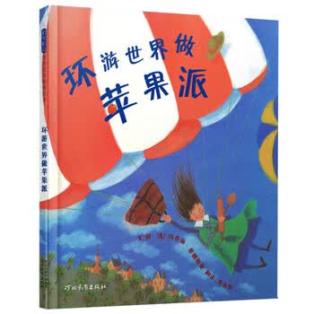 环游世界做苹果派  3-6岁（启发出品）
