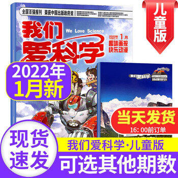 我们爱科学杂志儿童版2022年【单本多期可选】趣味画报快乐动漫小学生非2021过期刊  我们爱科学儿童版2022年1月