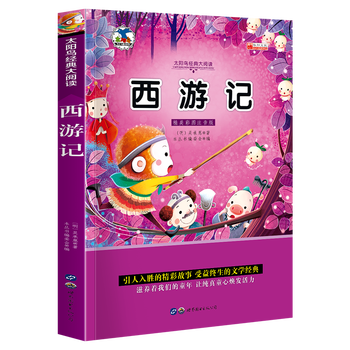 名校班主任推荐四大名著西游记儿童版小学版故事书注拼音彩图连环画绘本小学生课外阅读书少儿读物太阳鸟系列