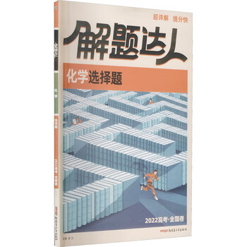 腾远-2022解题达人（TX）：化学选择题（211）——20