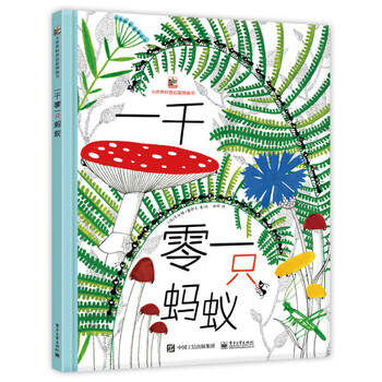 一千零一只蚂蚁 小猛犸童书(精装)