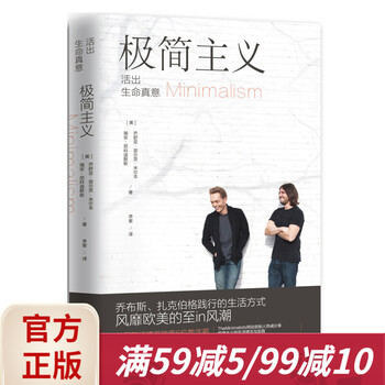 【官方直营】极简主义：活出生命真意  乔布斯、扎克伯格践行的生活方式！职场精英图书