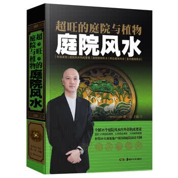 超旺的庭院与植物庭院风水书住宅室内设计装修家居风水学入门书籍玄学书籍
