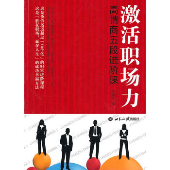 激活职场力：高情商五段进阶课