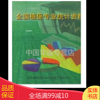 【正版图书】全国植保专业统计资料2011