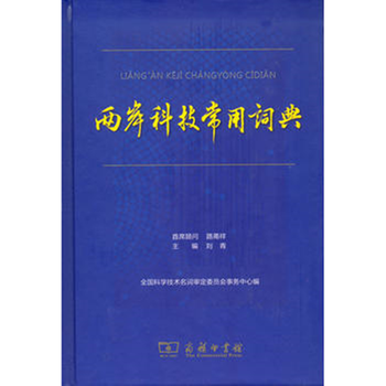 两岸科技常用词典