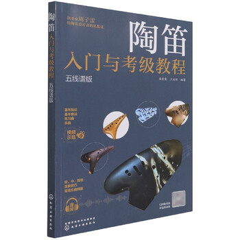 陶笛入门与考级教程(五线谱版)
