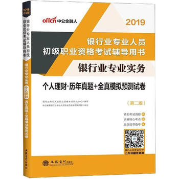 2019个人理财/银行专业实务历年真题+全真模拟预测试卷