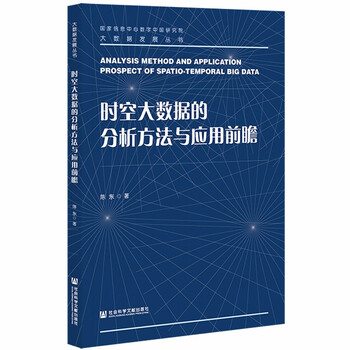 时空大数据的分析方法与应用前瞻9787520187541