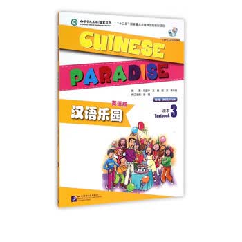 汉语乐园(附光盘课本3英语版第2版)