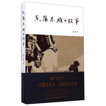 东阳木雕的故事