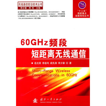 60GHz频段短距离无线通信 岳光荣 国防工业出版社【正版图书】