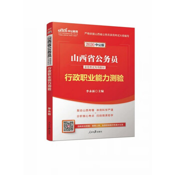 行政职业能力测验(2020中公版山西省公务员录用考试专用教材)
