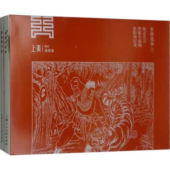 水浒故事 1(3册) 漫画书 卡通书 儿童书籍