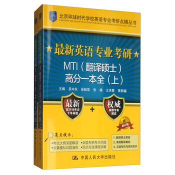 最新英语专业考研（翻译硕士）MTI高分一本全（套装上下册）/北京环球时代学校英语专业考研点睛丛书
