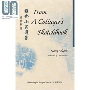 雅舍小品选集卷一 港版From A Cottager's Sketchbook Volume1梁实秋