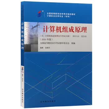 自考教材02318 计算机组成原理