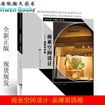 高院校会展与设计系列丛书 商业空间设计——品牌第四维 作者高品 西南师范大学出版社