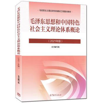 马克思主义基本原理2021版毛中特毛泽东思想和中国特色社会主义理论体系概论2021年版马原21思想道德与法治 中国近现代纲要 中国马克思主义与当代 马克思主义基本原理概论2021版 毛泽东思想和中国特