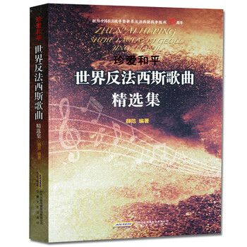 珍爱和平：世界反法西斯歌曲精选集