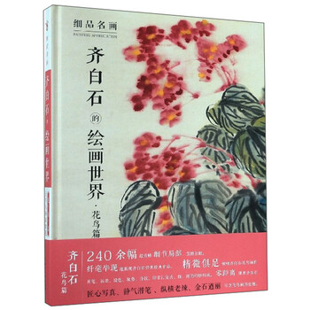 齐白石的绘画世界·花鸟篇/细品名画