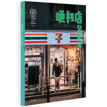 知日 便利店全解读